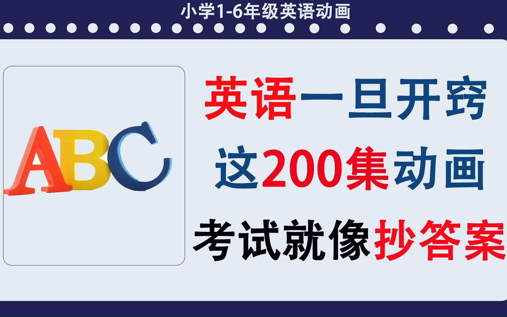 小学英语启蒙动画1-6年级,看完轻松当学霸