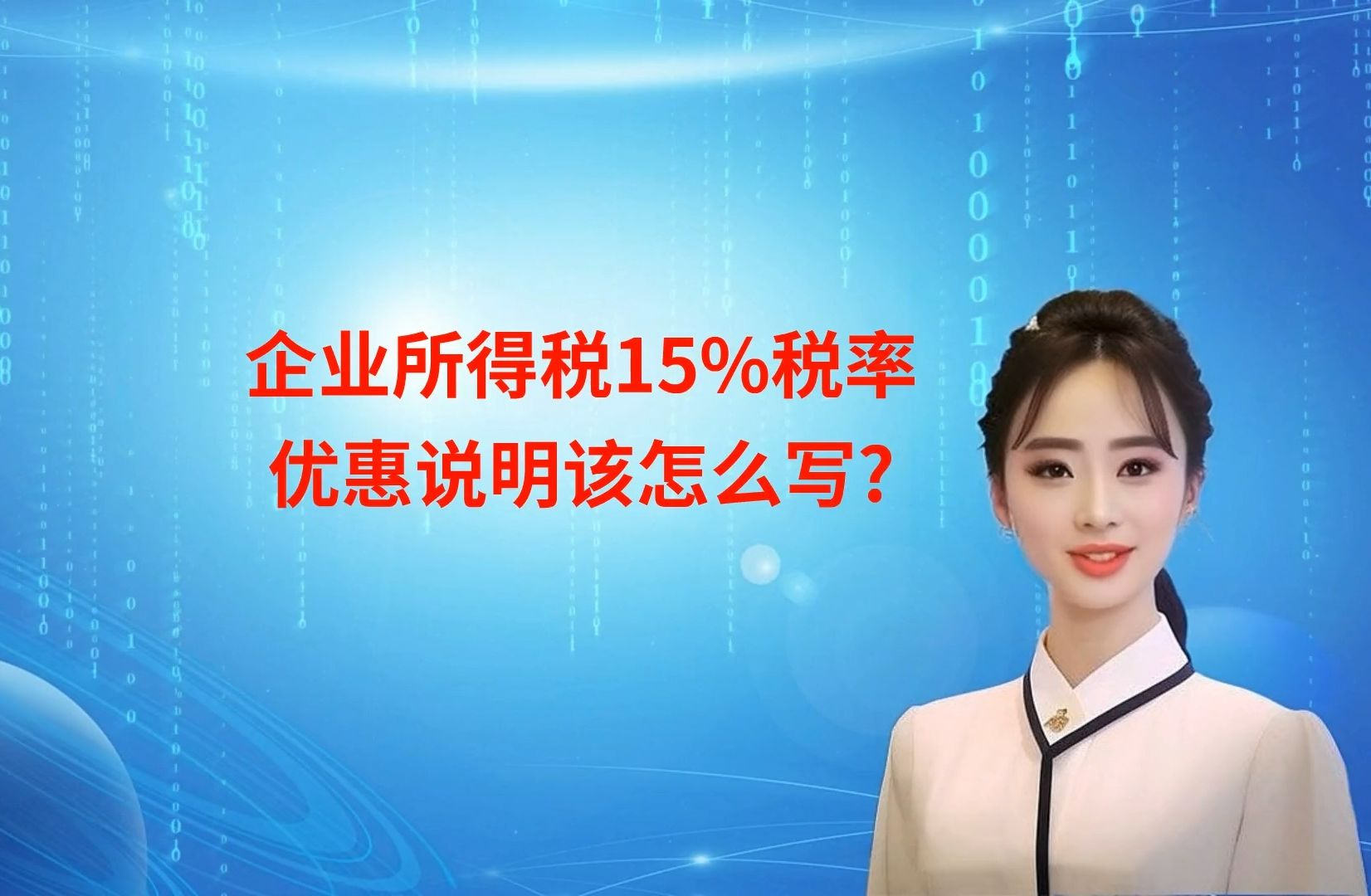 企业所得税15%税率优惠说明该怎么写?