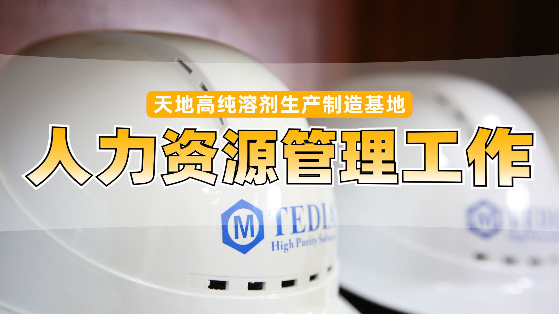 高纯溶剂的品控居然与人力资源管理有关?!