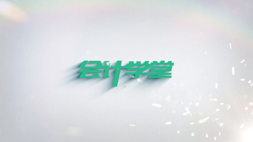 第四十六期 会计学堂-递延所得税负债