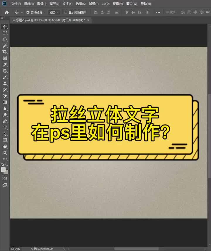 ps制作立体拉丝特效字