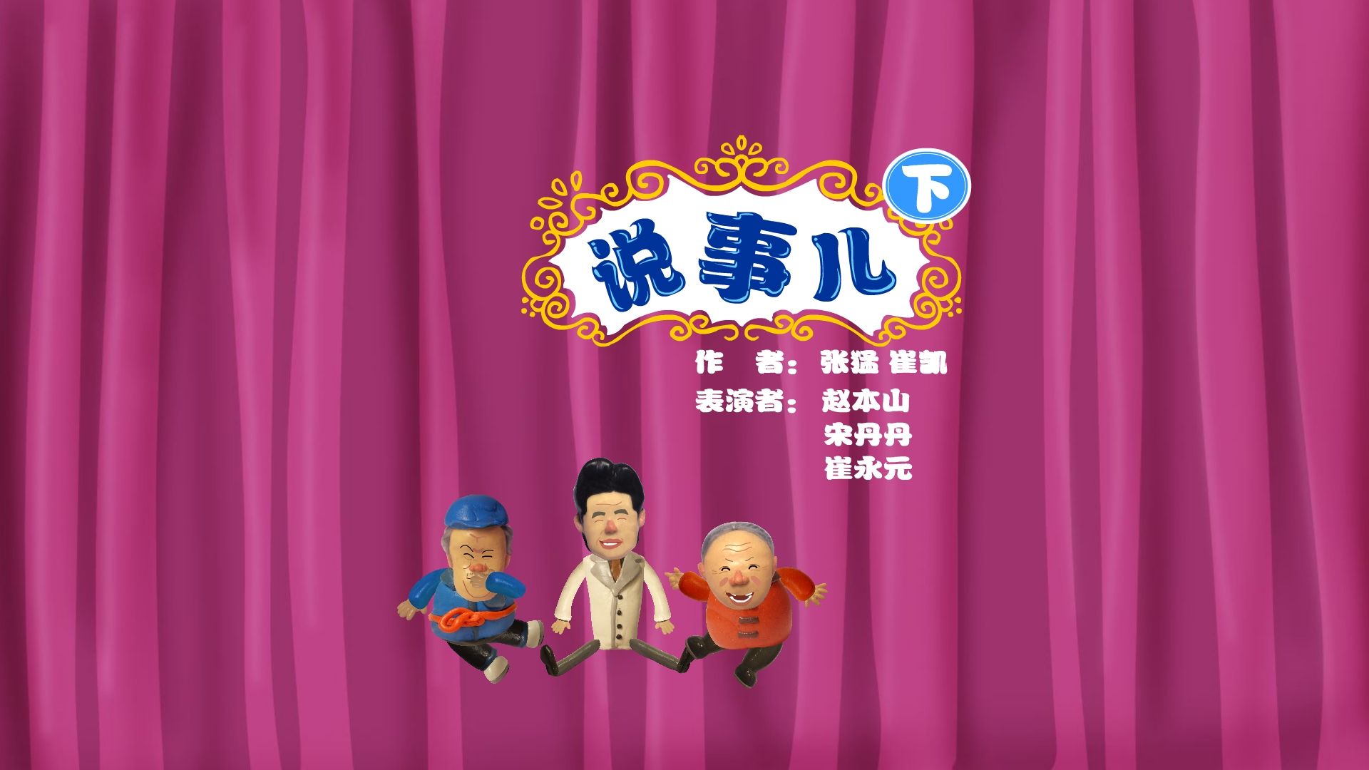 【全高清】重温快乐驿站泥偶小品:赵本山、宋丹丹、崔永元——说事(下)