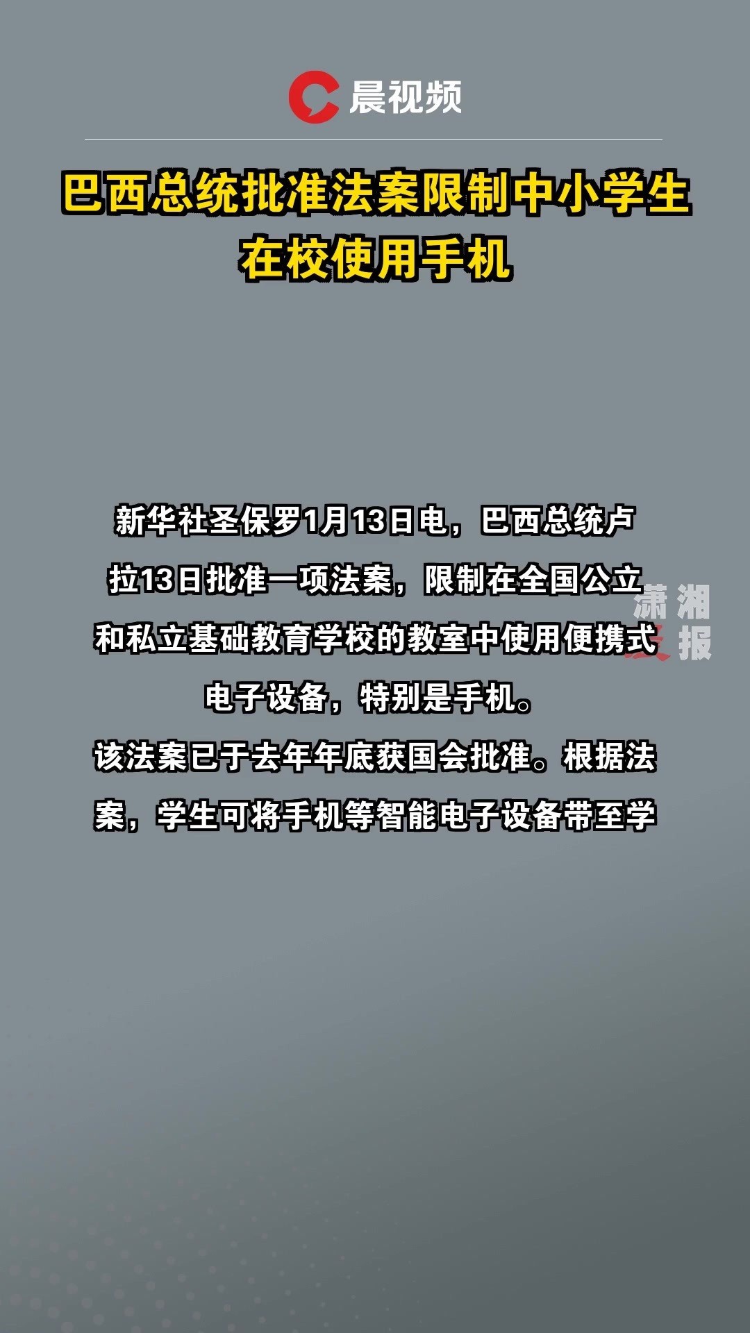 巴西总统批准法案限制中小学生在校使用手机