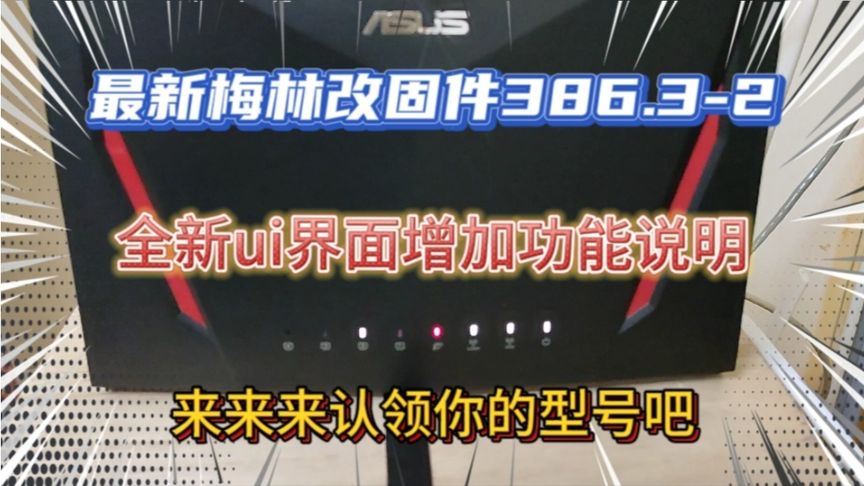 华硕路由器最新版梅林改固件,新的UI设计界面,有你需要的型号吗