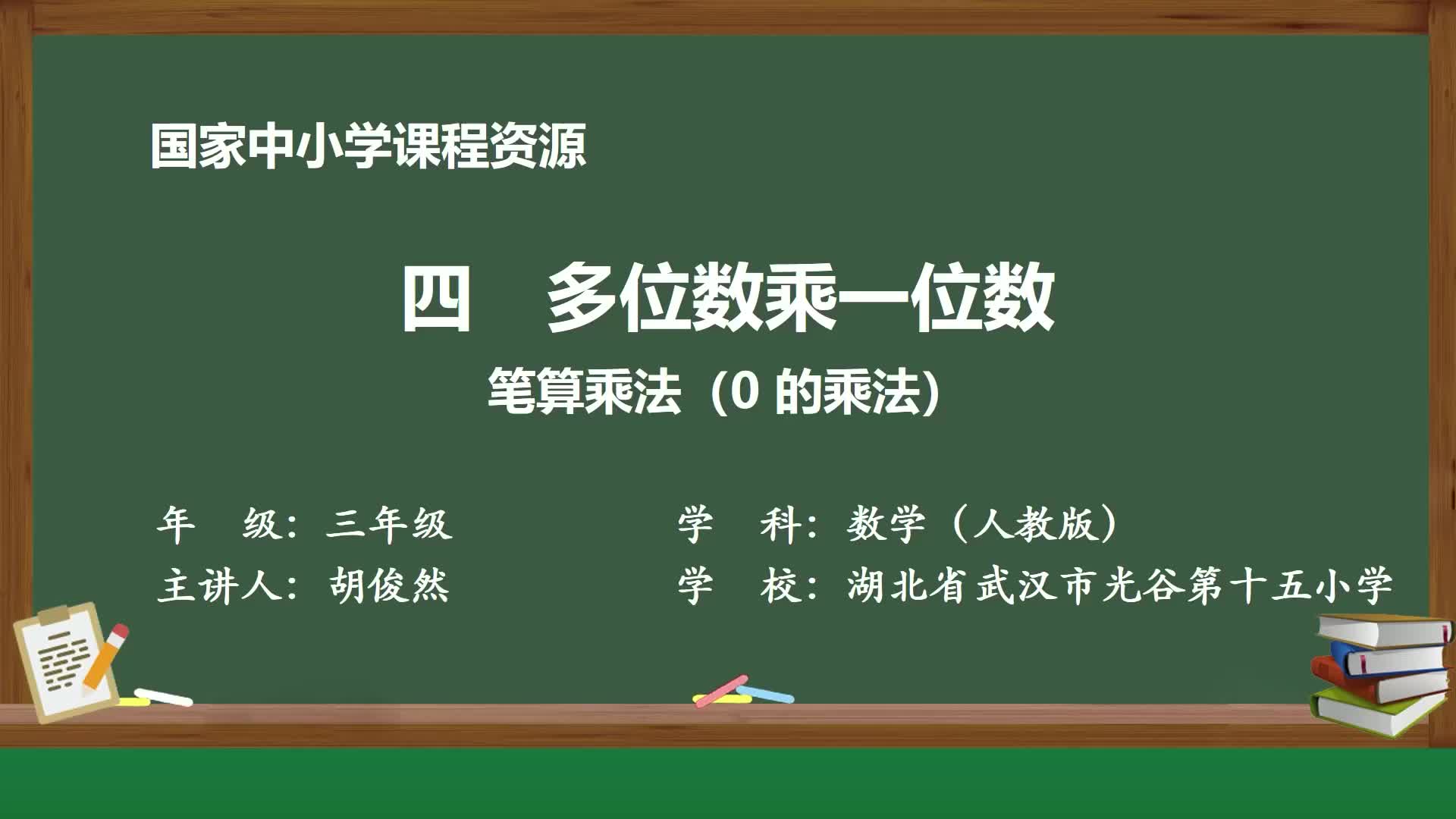 人教版三年级数学上册《笔算乘法(0的乘法)》中小学课堂@B站
