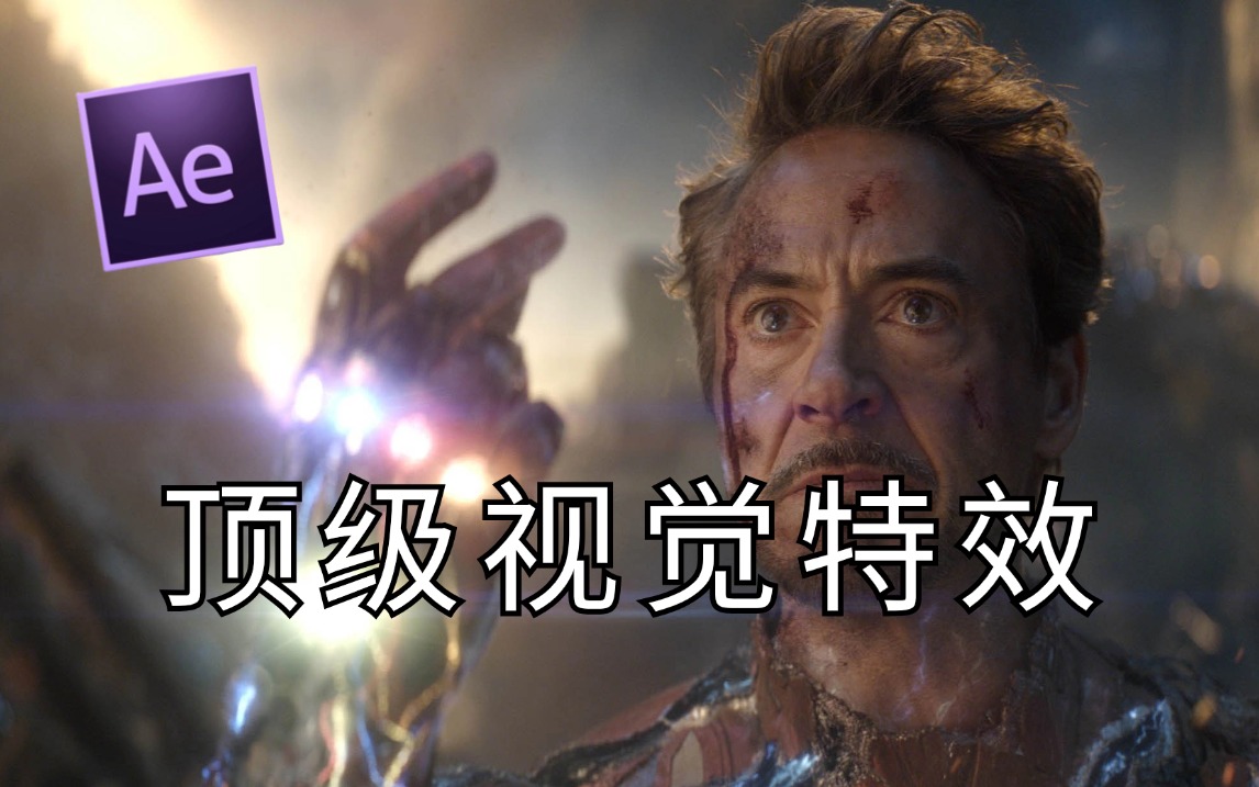 【AE教程】百万剪辑师必备的AE插件,不要再用那些垃圾特效了,来...