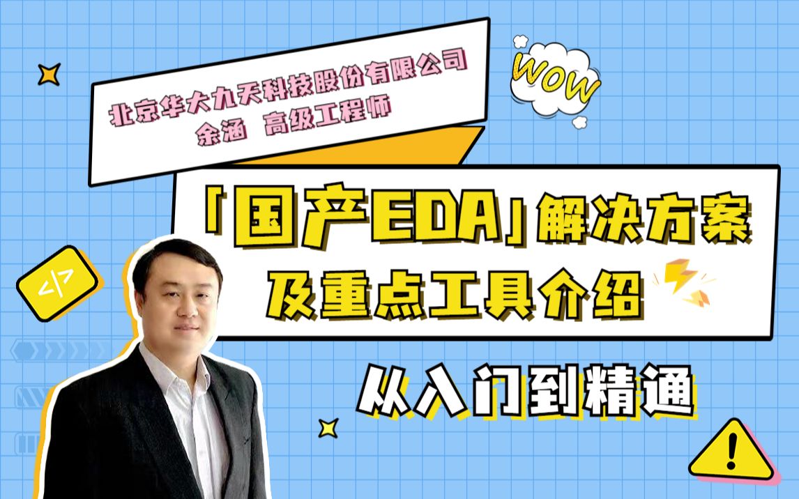 DISA工业软件大讲堂第14期:华大九天国产EDA解决方案及重点工具介绍
