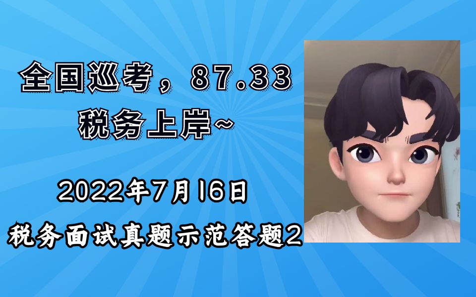 全国巡考,87.33税务上岸~2022年7月16日 税务面试真题示范答题2