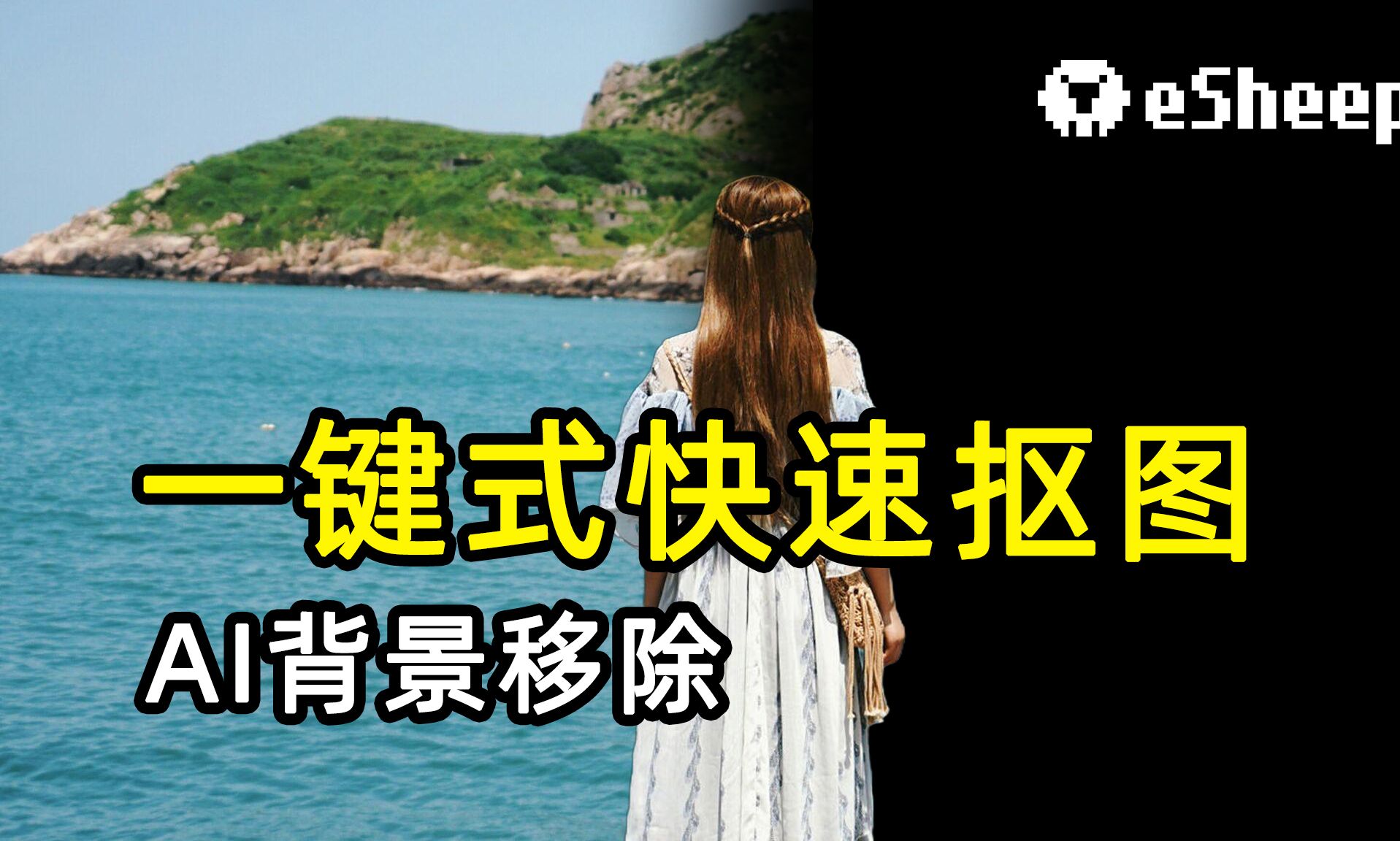 一键抠图|AI背景移除工具