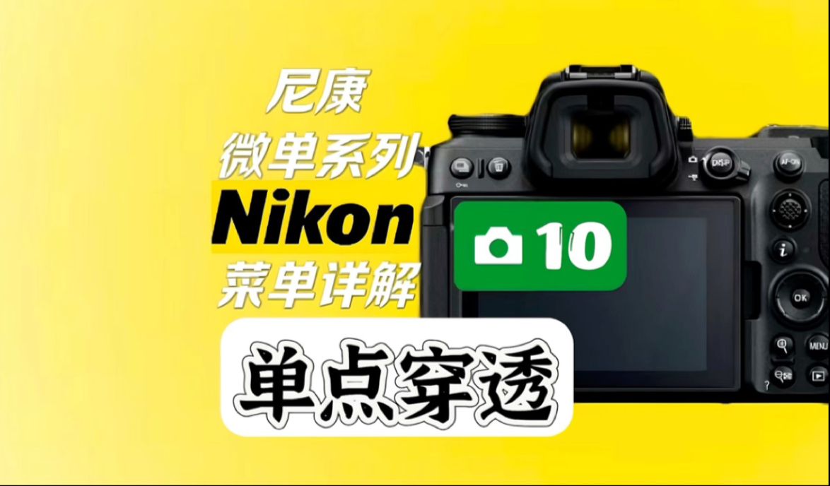 【华聿尼康】设置快捷键Fn1或Fn2一键切换AF区域模式+AF-ON 点单...