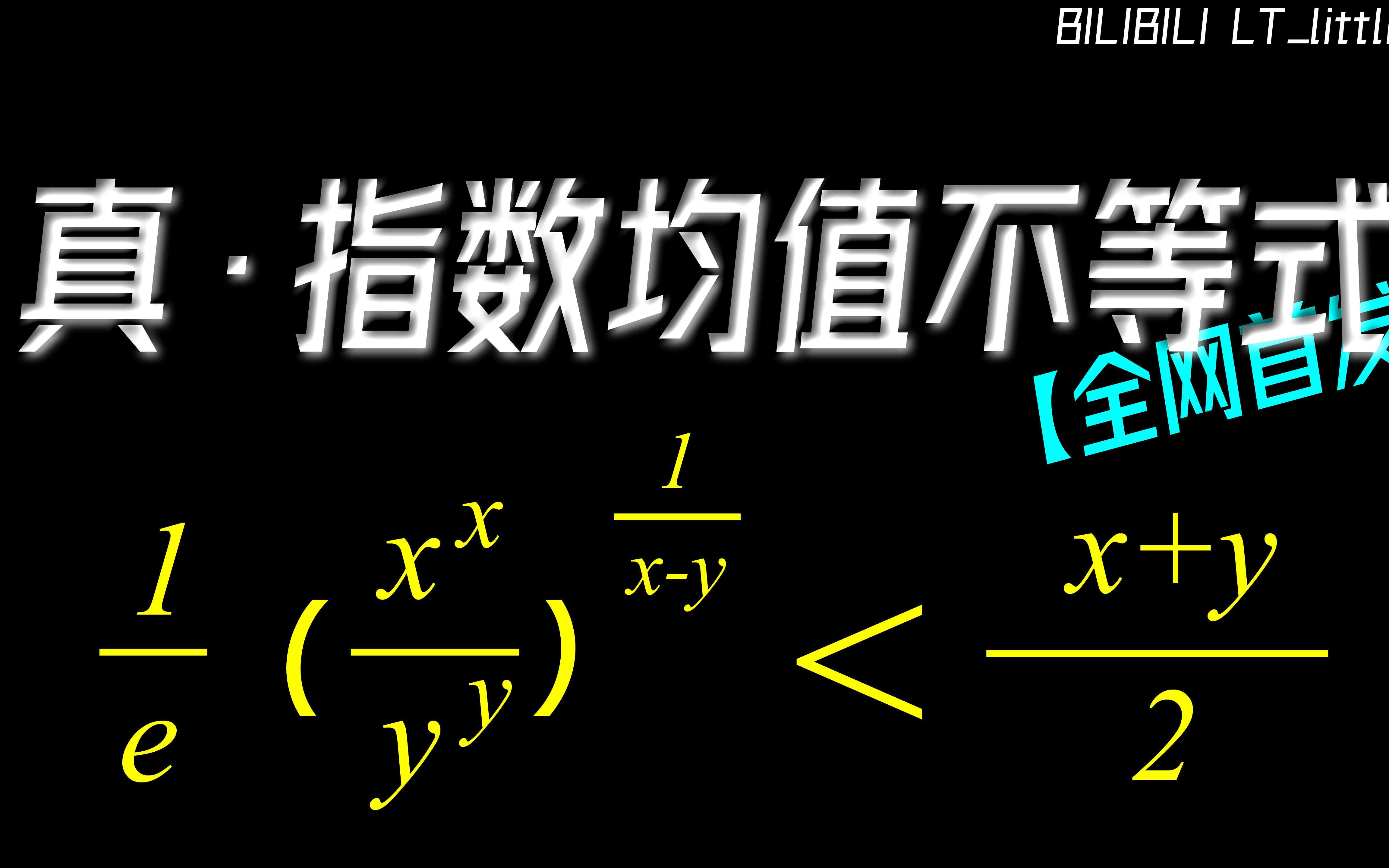 【全网首发】爆杀新高考一卷 真·指数均值不等式 【高考导数】