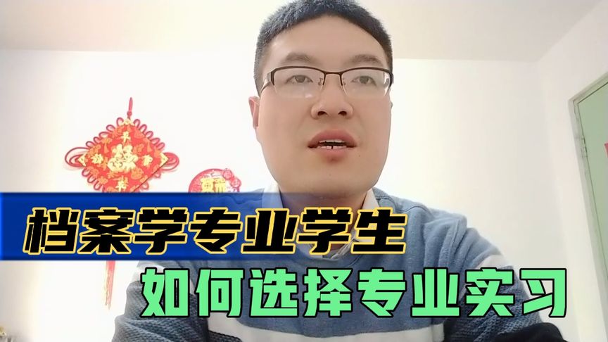 档案学专业学生,在专业实习方面应该注意哪些问题呢?
