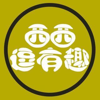 西西逗有趣