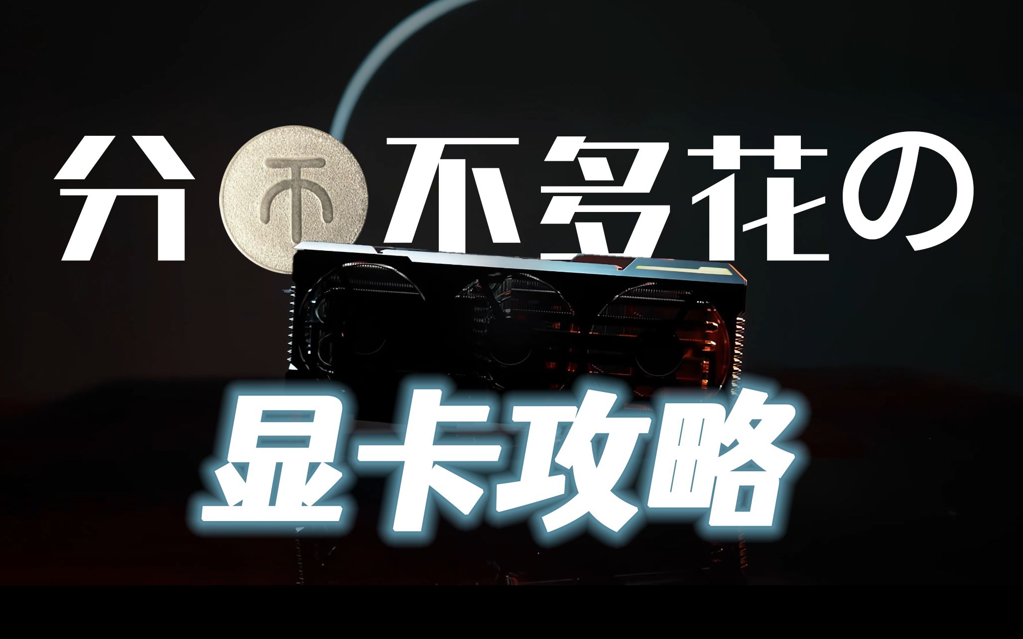 显卡保姆级推荐,纯干货,不踩坑,最值得购买的的显卡分析,只推荐高...