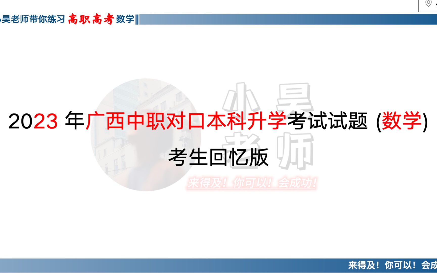 2023年广西中职对口本科升学考试数学试题 适用于高职高考 春季高考 ...