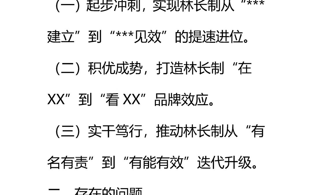 关于XX市林长制工作情况汇报