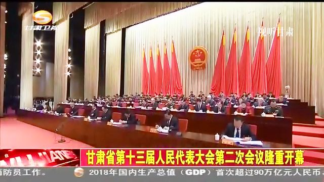 甘肃省第十三届人民代表大会第二次会议隆重开幕