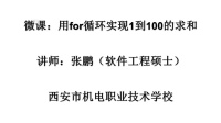 Q15张鹏-西安市机电职业技术学校-《用for循环实现1到100求和》