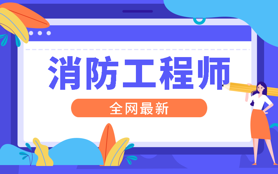 消防工程师证报考需要多少钱表格【2022消防工程师视频课程】