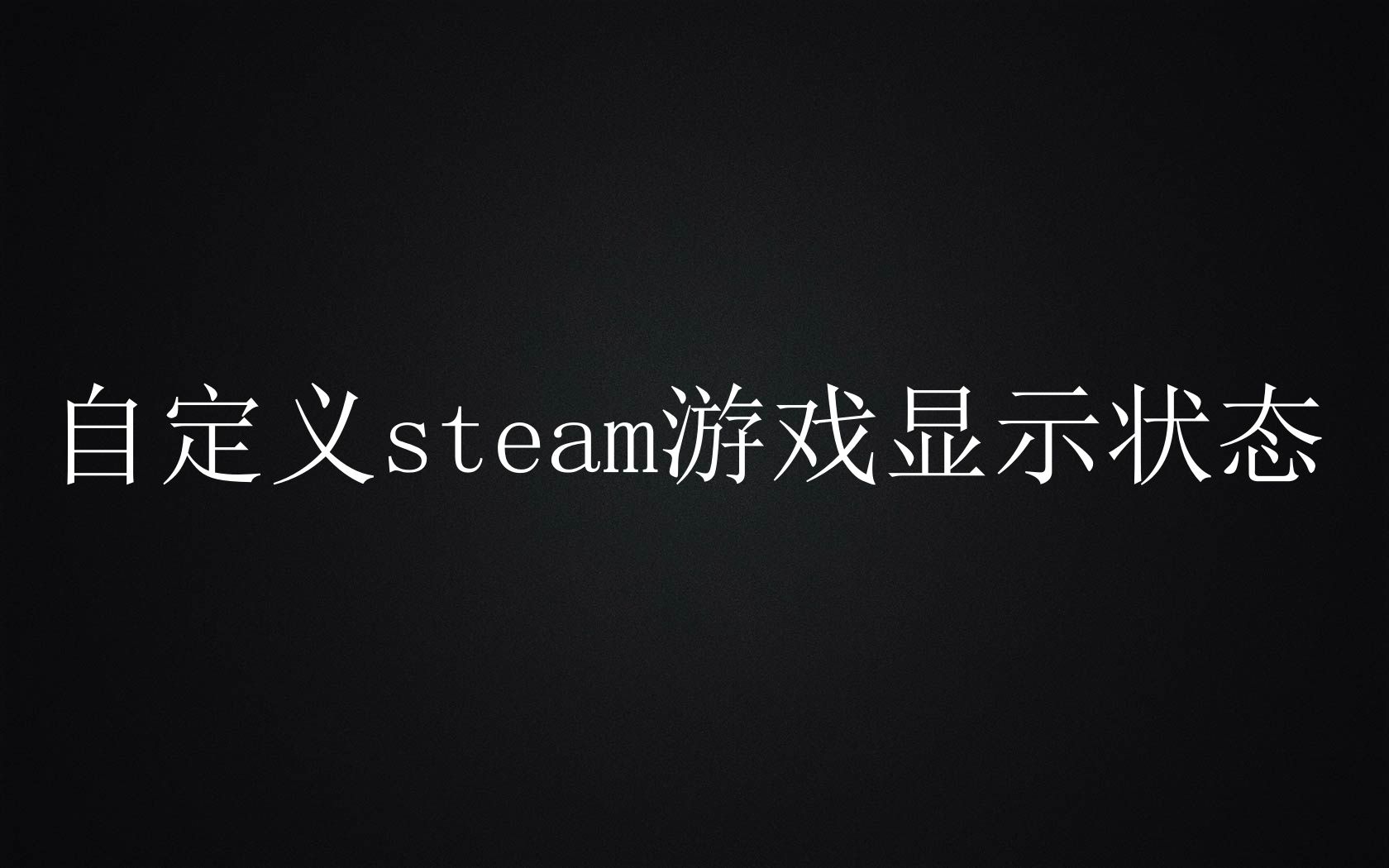 自定义steam游戏显示状态