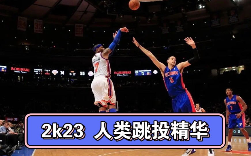 NBA2K23 甜瓜卡梅隆安东尼投篮动作修改修正