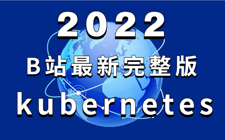 Kubernetes(k8s)入门到实战教程丨全新升级完整版(基础+高级)
