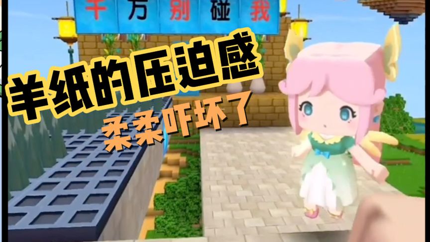 迷你世界,来自羊纸的压迫感!