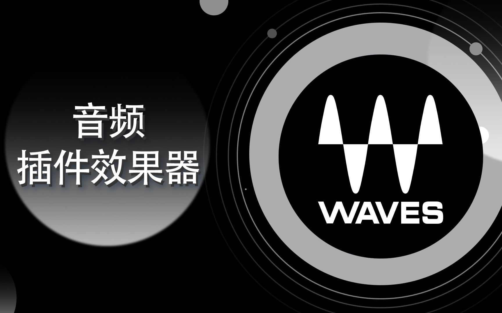 Waves 教程-101-Waves简介 全插件深度解析-基础篇【爱籁课堂】