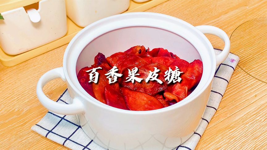 没想到百香果皮还可以吃!以前扔的我后悔了.