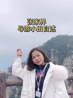 大家好,我是张家界导游小田,欢迎来我的家乡旅游,从今天开始我会为...