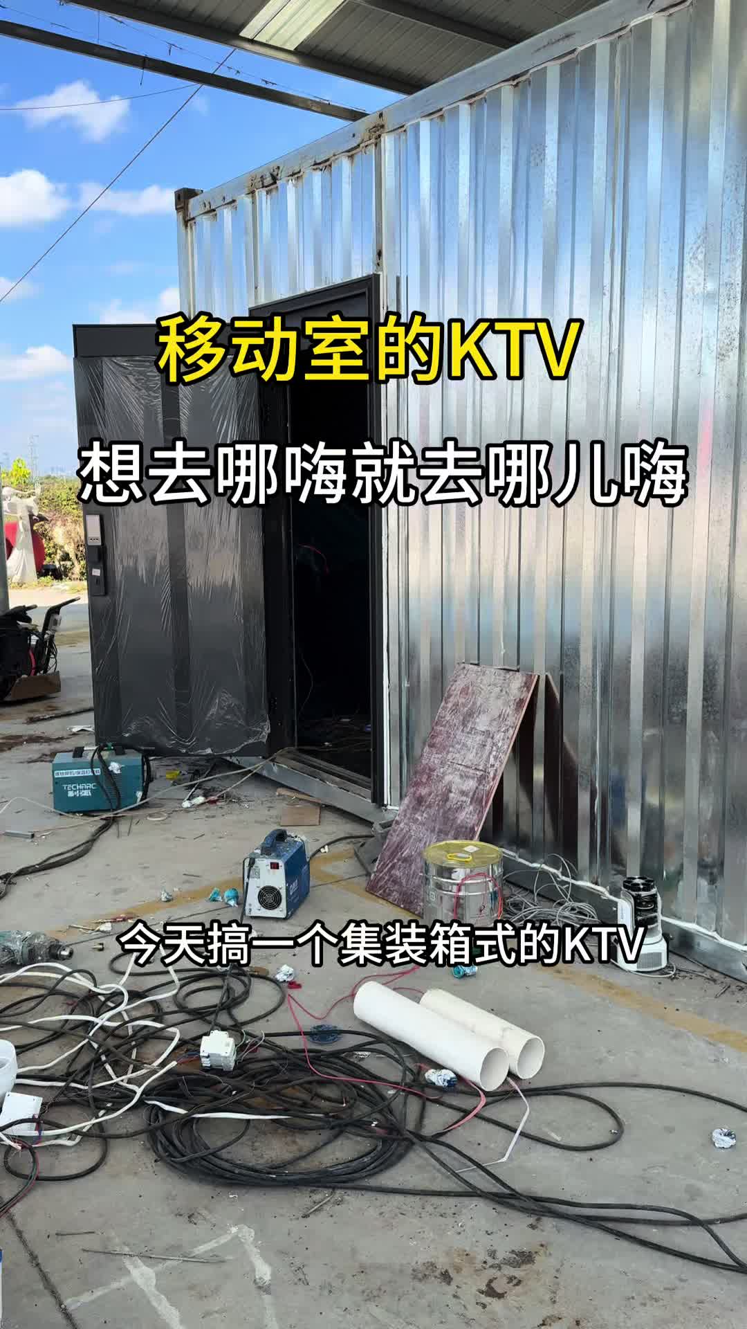 随时可以拖走的移动KTV.马上交货了!要是效果可以大批量定做.喜欢的...