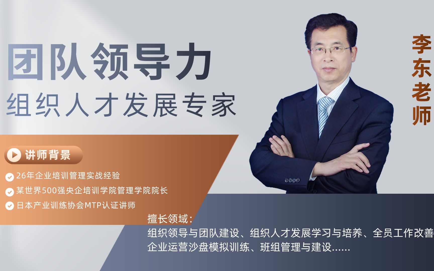 李东老师《企业管理能力提升培训项目》视频分享