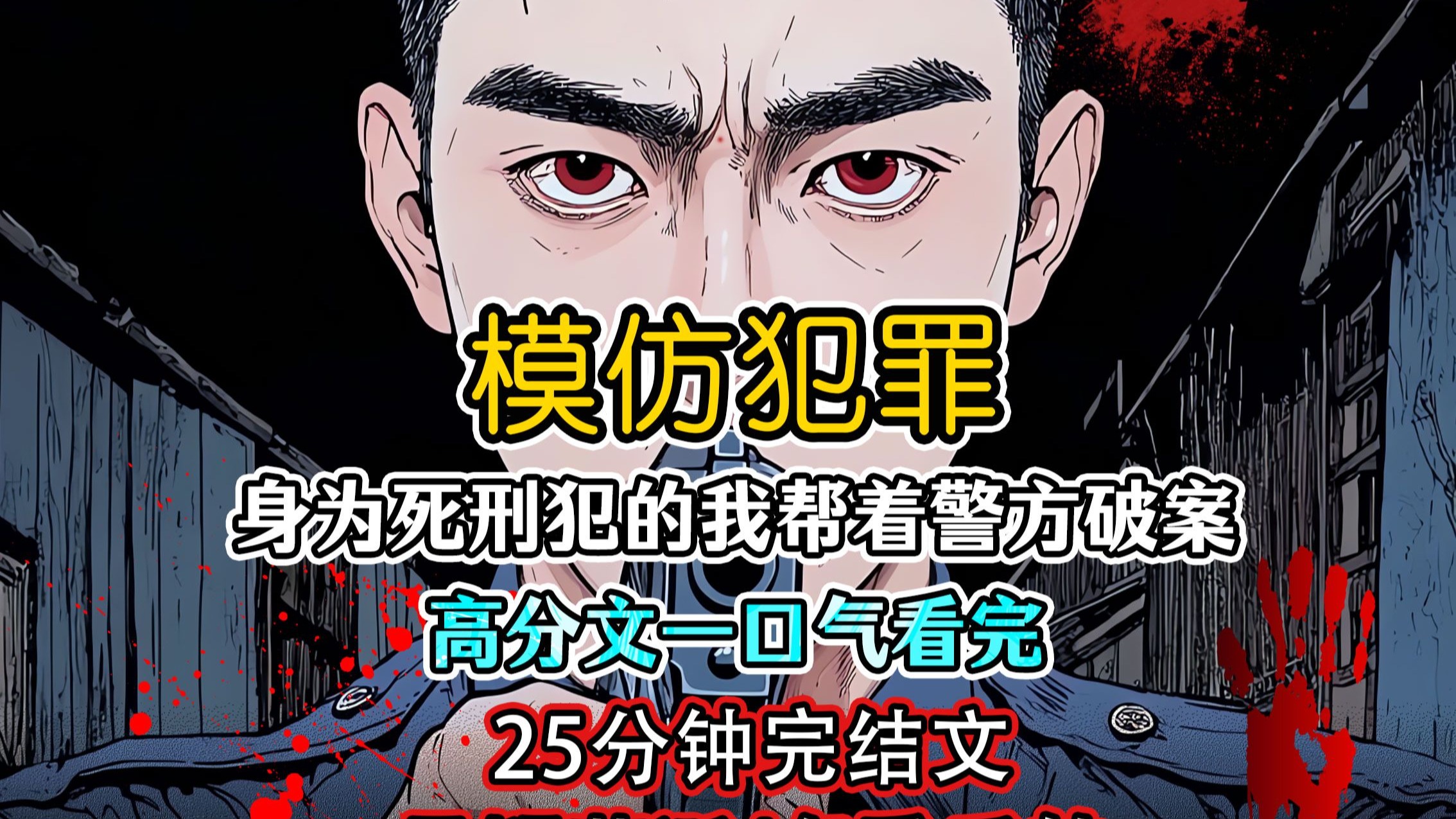【完结爽文】身为死刑犯的我被请来给警方破案,这次模仿我的是谁?...
