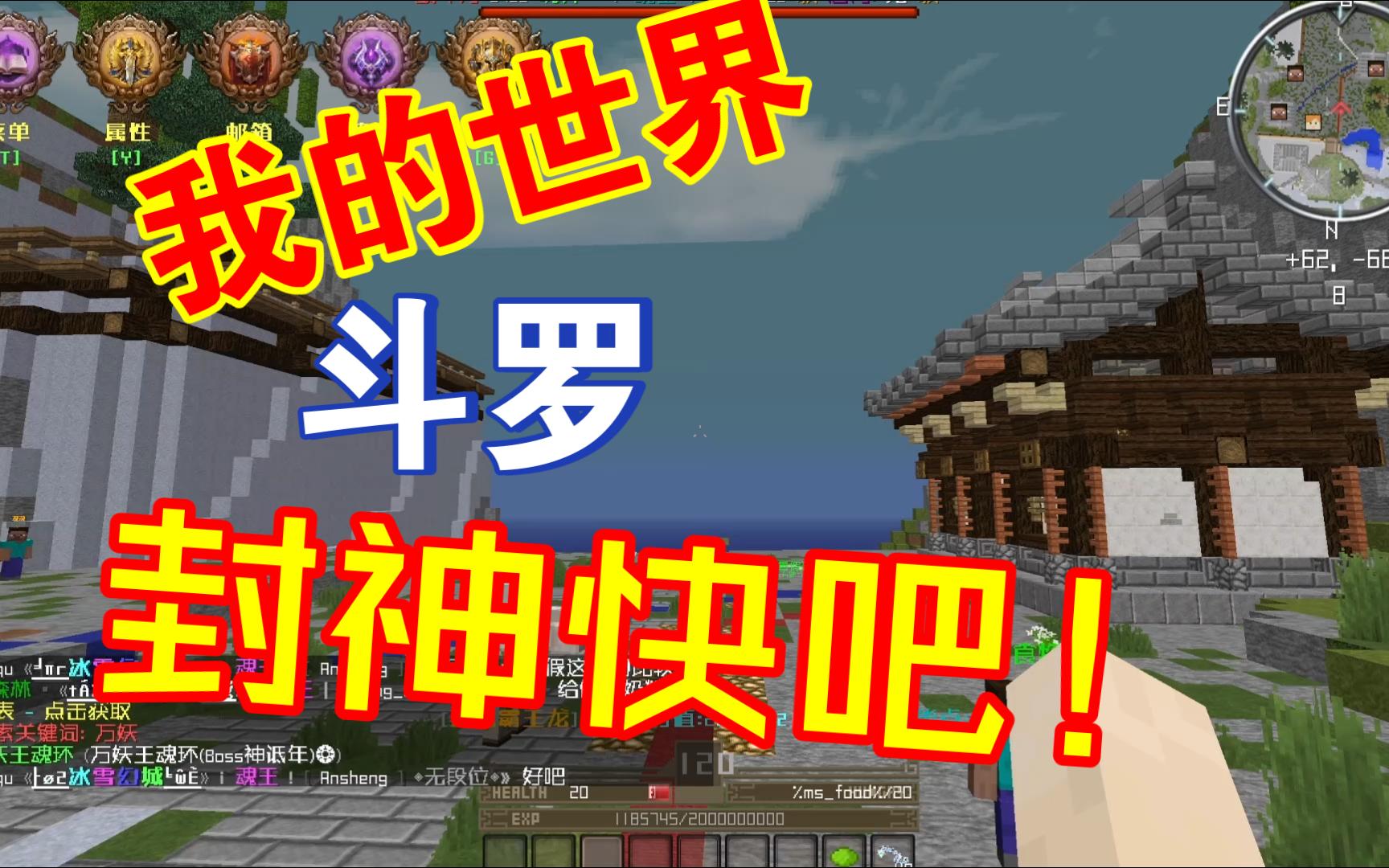 我的世界封神斗罗大陆服务器:刚开服,福利多多!新服重新开了!