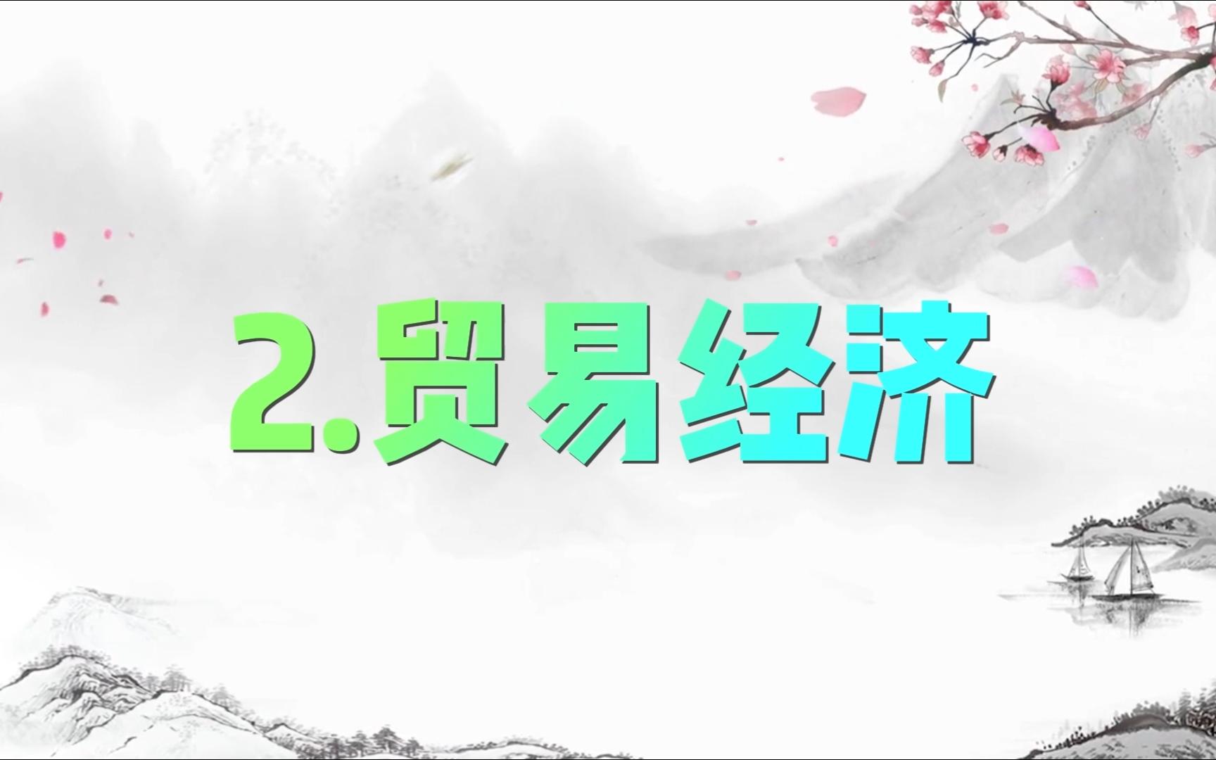 经济学门类-(四)经济与贸易类-2.贸易经济