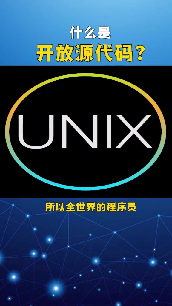 什么是开放源代码?#编程 #我要上热门 @抖音小助手