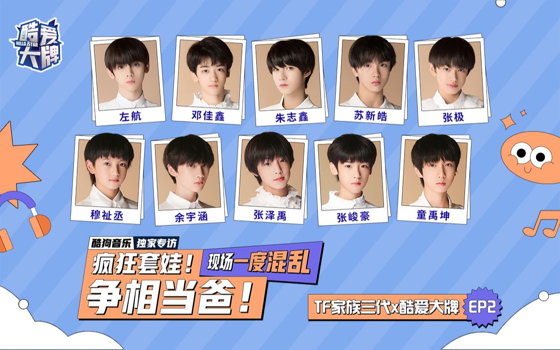 【酷爱大牌 X TF家族三代采访】疯狂套娃!争相当爸!现场一度混乱!