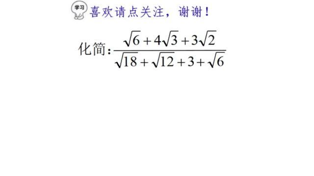 一道二次根式化简题,学霸也要5分钟,学渣不知从何处动手