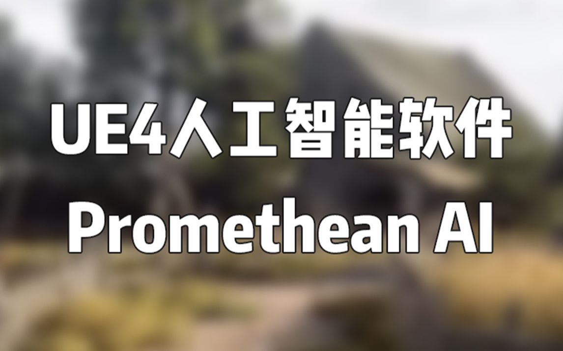 神奇的Promethean AI,一个人也能打造3A游戏世界?