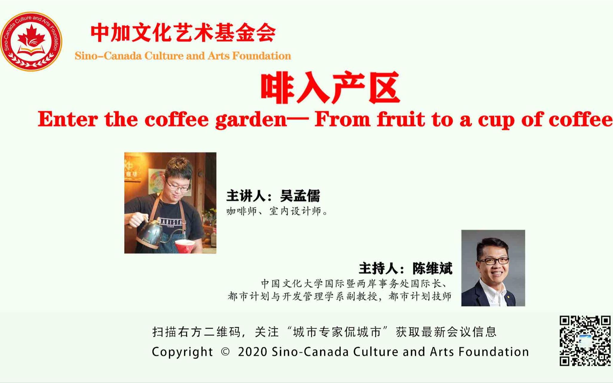 2022-04-10 啡入产区——从果实到一杯咖啡(吴孟儒主讲,陈维斌主持)