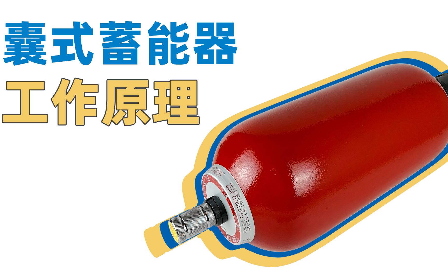 囊式蓄能器的工作原理,它是液压系统中的“放大器”吗?