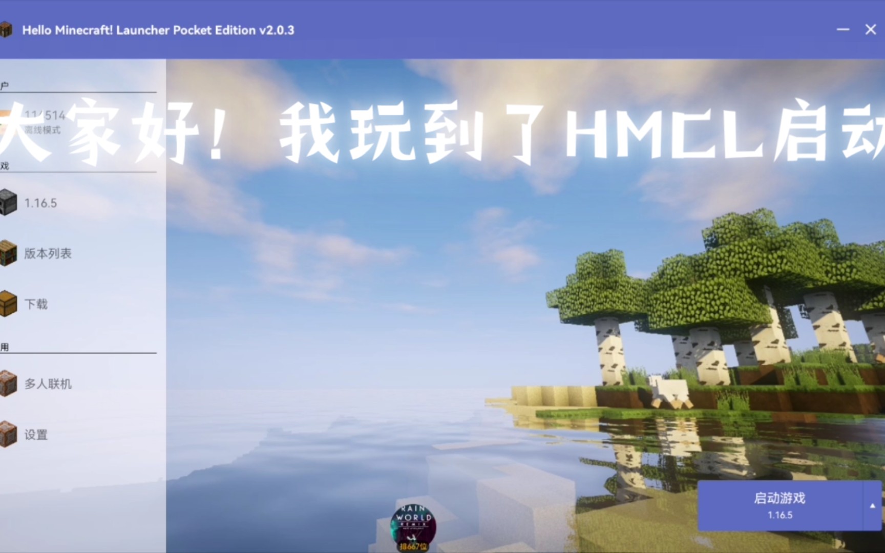 手机版HMCL启动器链接发在评论区