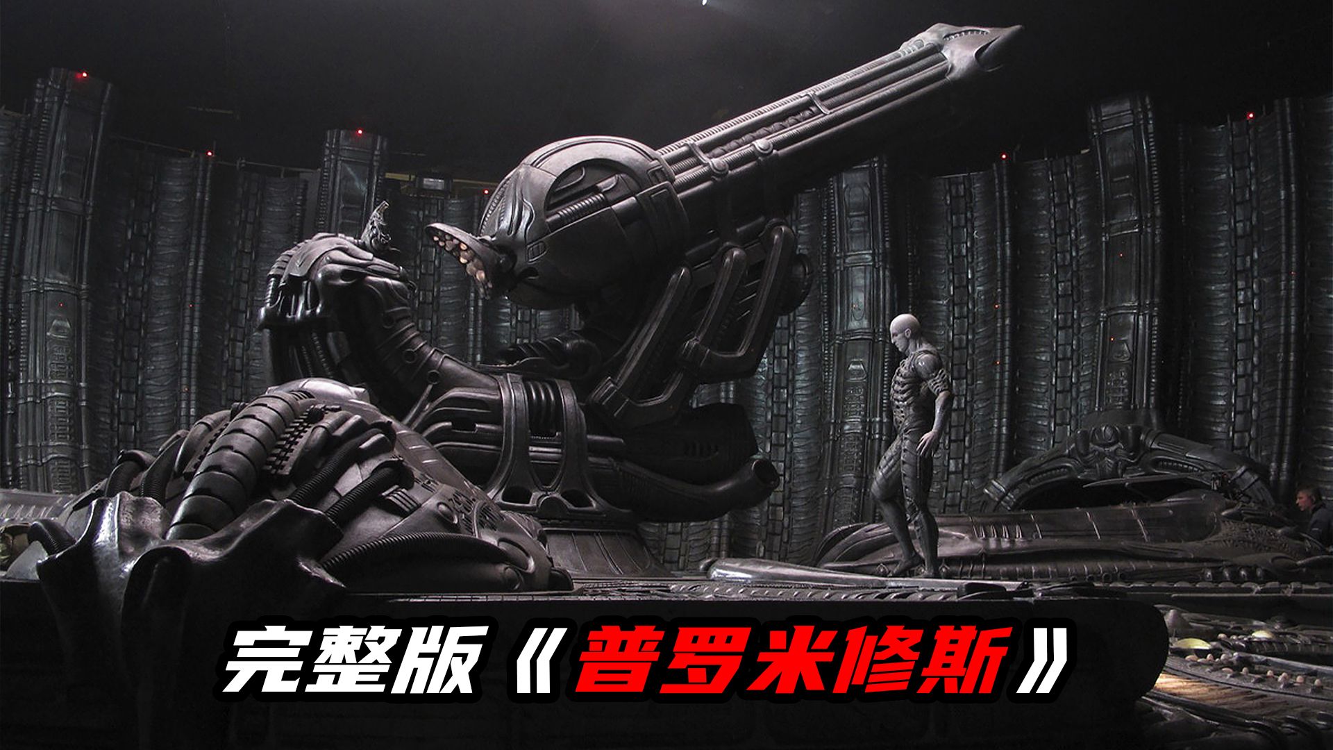 普罗米修斯,补全删减和剧本,工程师将黑水运到地球竟是一举三得