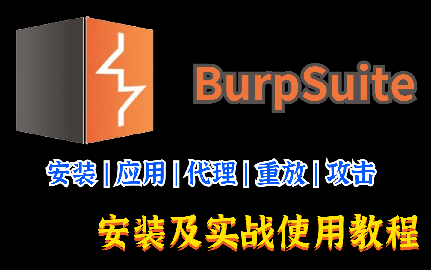 【BurpSuite】全网最详细零基础BurpSuite安装/使用教程(含安装包/...