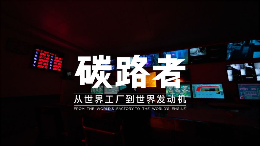 30·60双碳目标引发中国经济系统变革,中国企业如何破局?