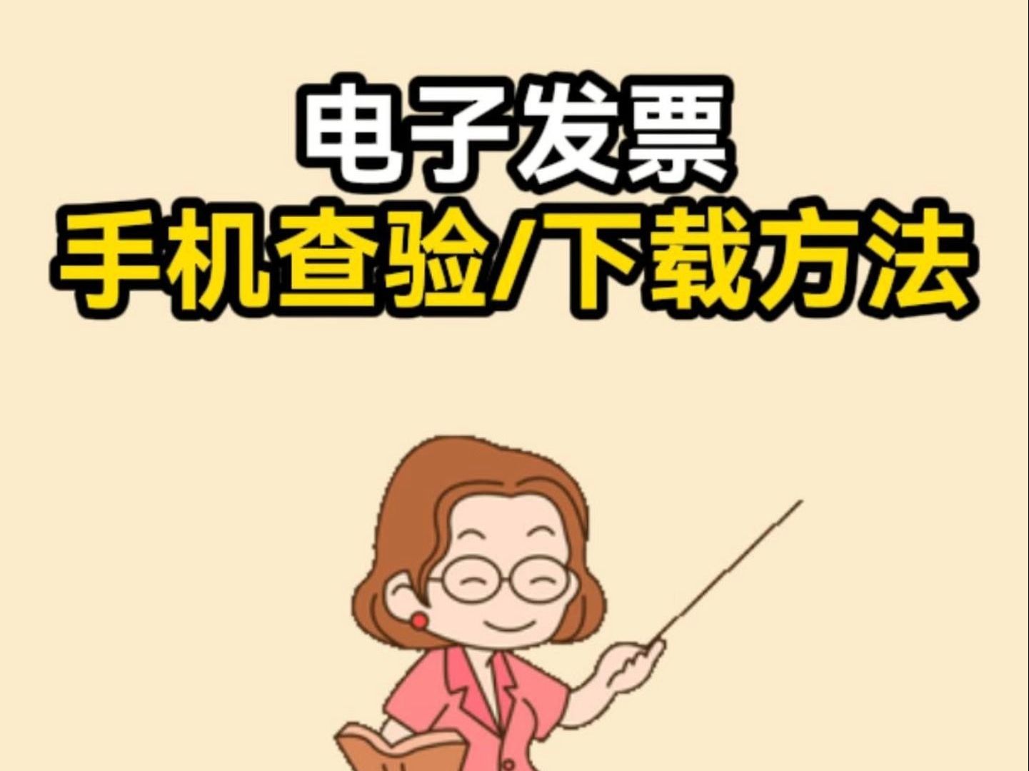 电子发票手机查验和下载方法