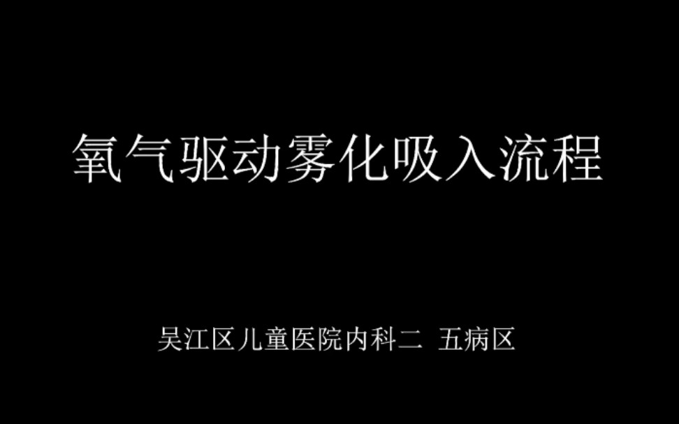氧气雾化操作流程