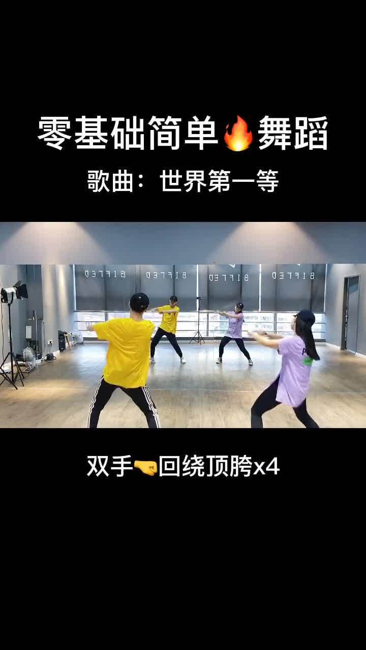 简单初级入门舞蹈0000