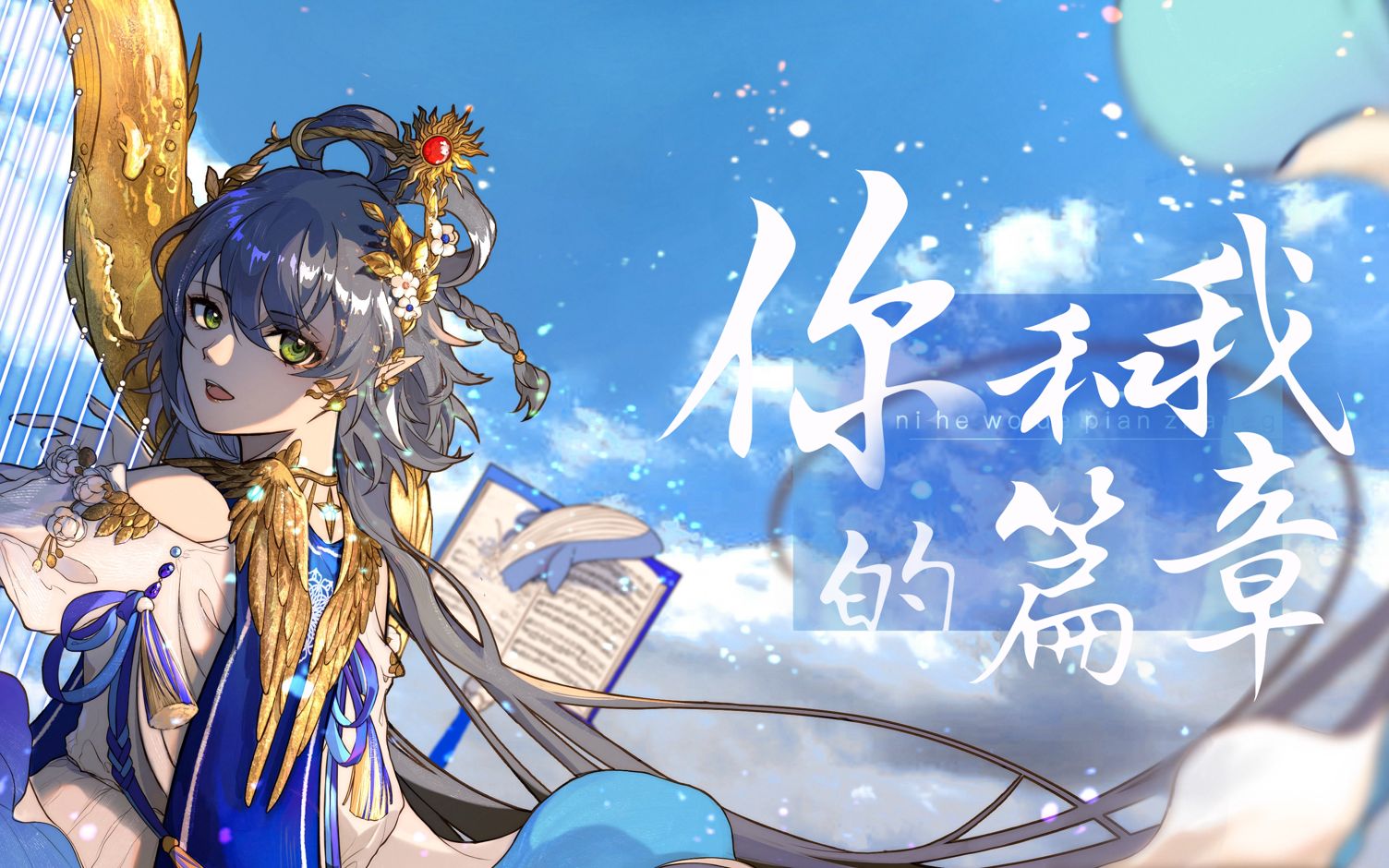 ...曲】你和我的篇章【洛天依十周年同人生日会】【HB to 天依 2022】