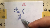 每日一字,零基础也能写出一手漂亮字,【洗】的写法